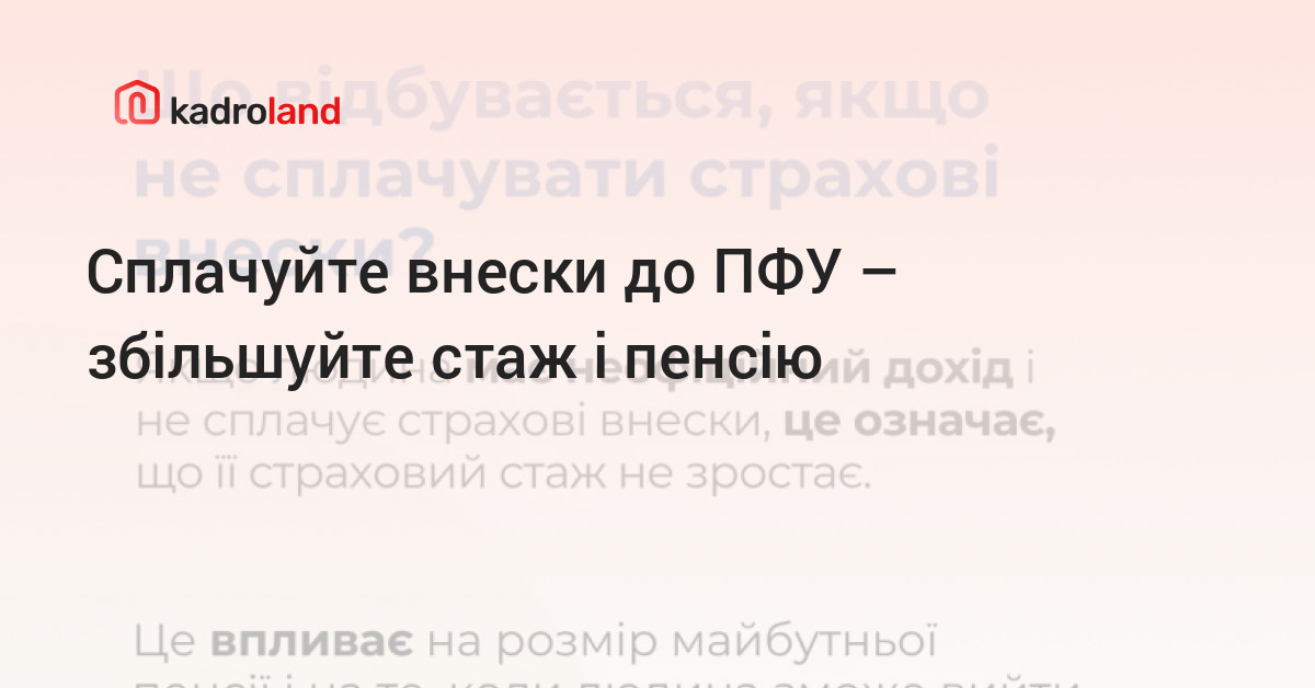 Kadroland | Сплачуйте внески до ПФУ – збільшуйте стаж і пенсію