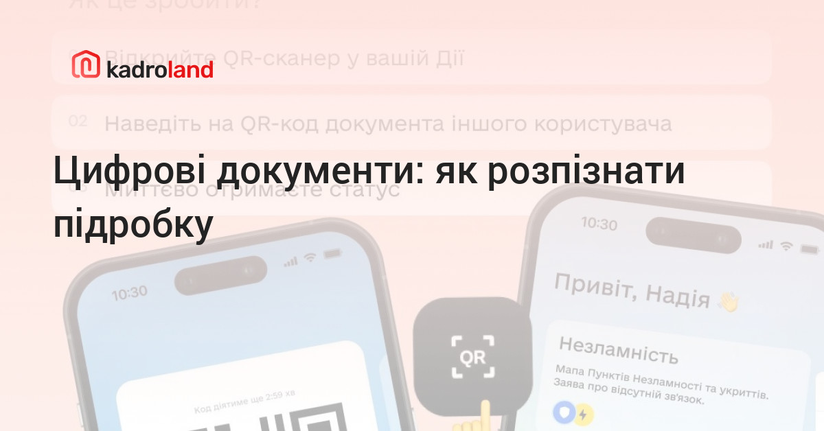 Kadroland | Цифрові документи: як розпізнати підробку