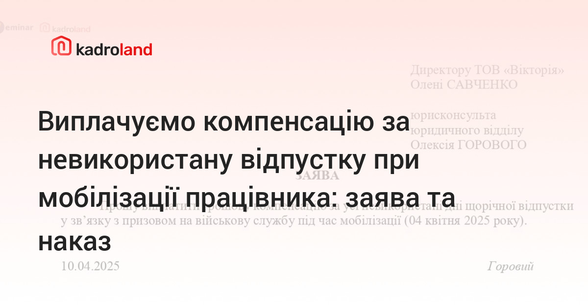Kadroland Виплачуємо компенсацію за невикористану відпустку при