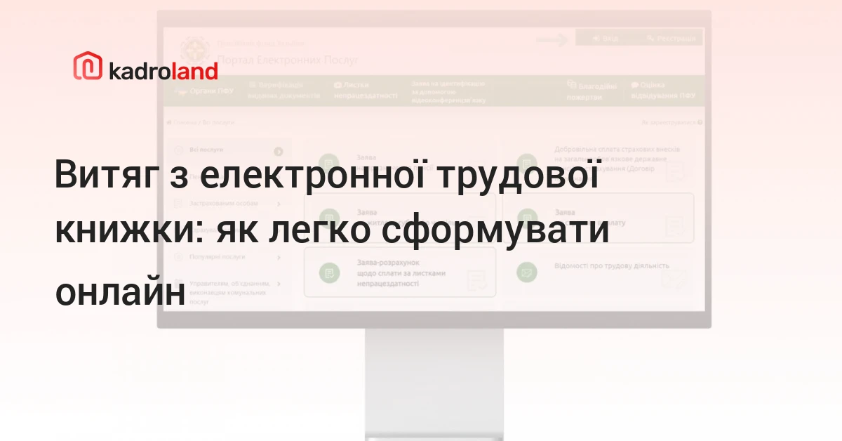 Kadroland Витяг з електронної трудової книжки як легко сформувати онлайн