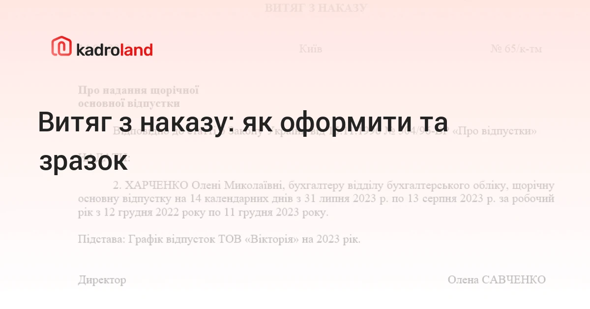 Kadroland Витяг з наказу як оформити та зразок