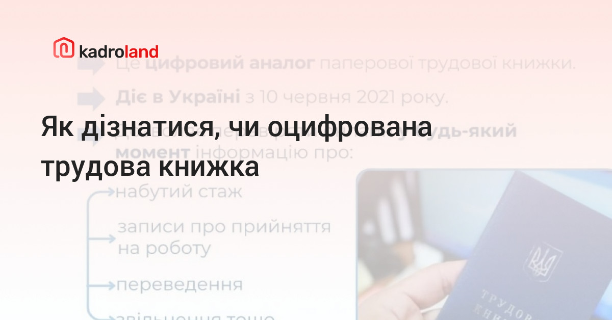 Kadroland | Як дізнатися, чи оцифрована трудова книжка