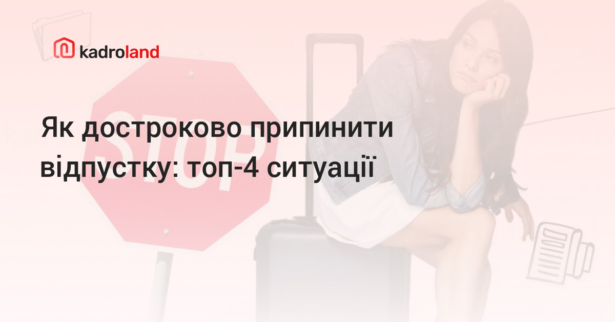 Kadroland | Як достроково припинити відпустку: топ-4 ситуації