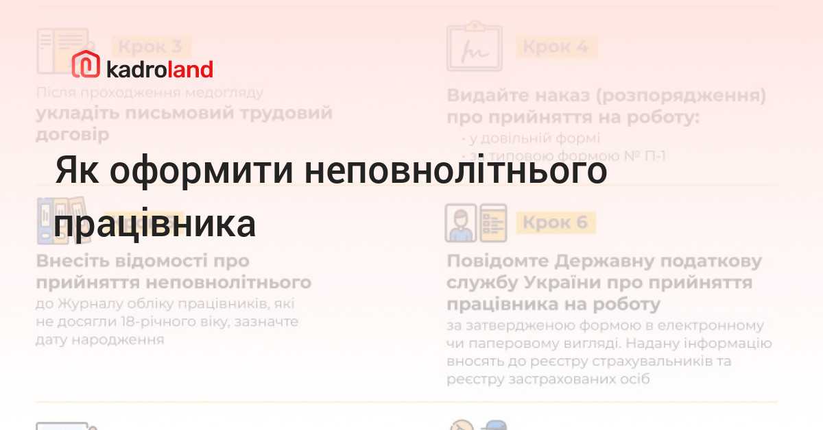 Kadroland | Як оформити неповнолітнього працівника