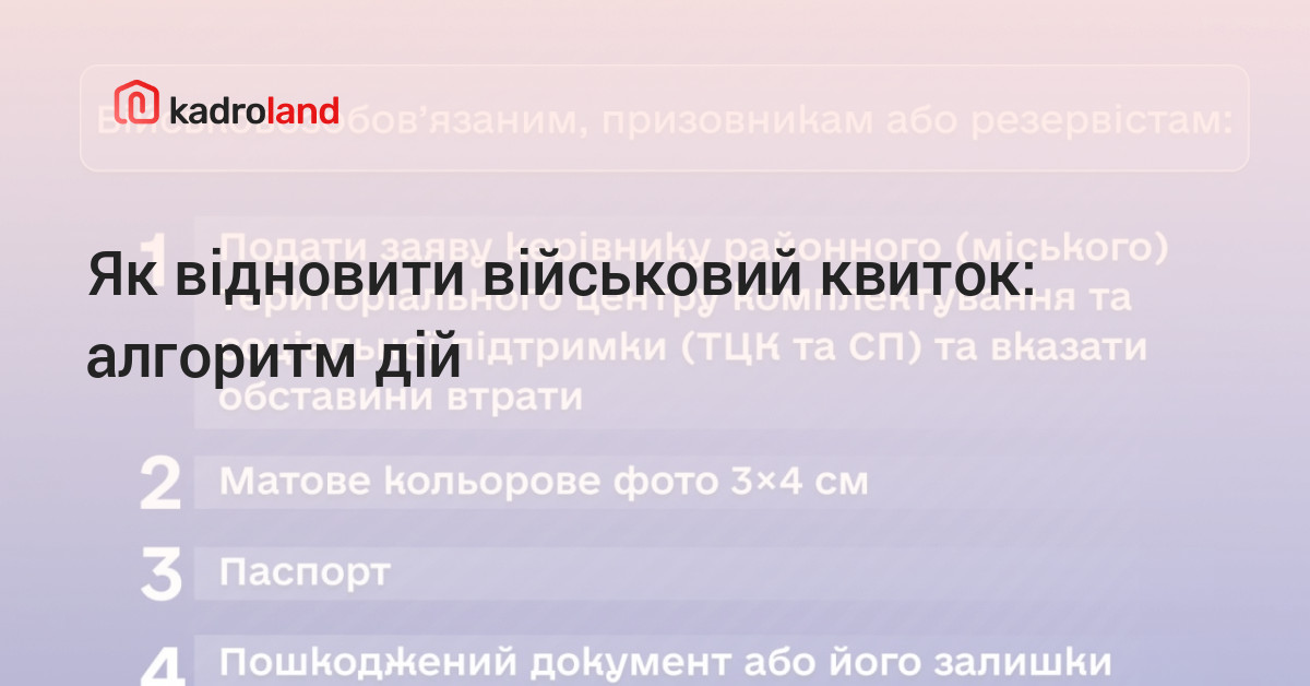 Kadroland | Як відновити військовий квиток: алгоритм дій