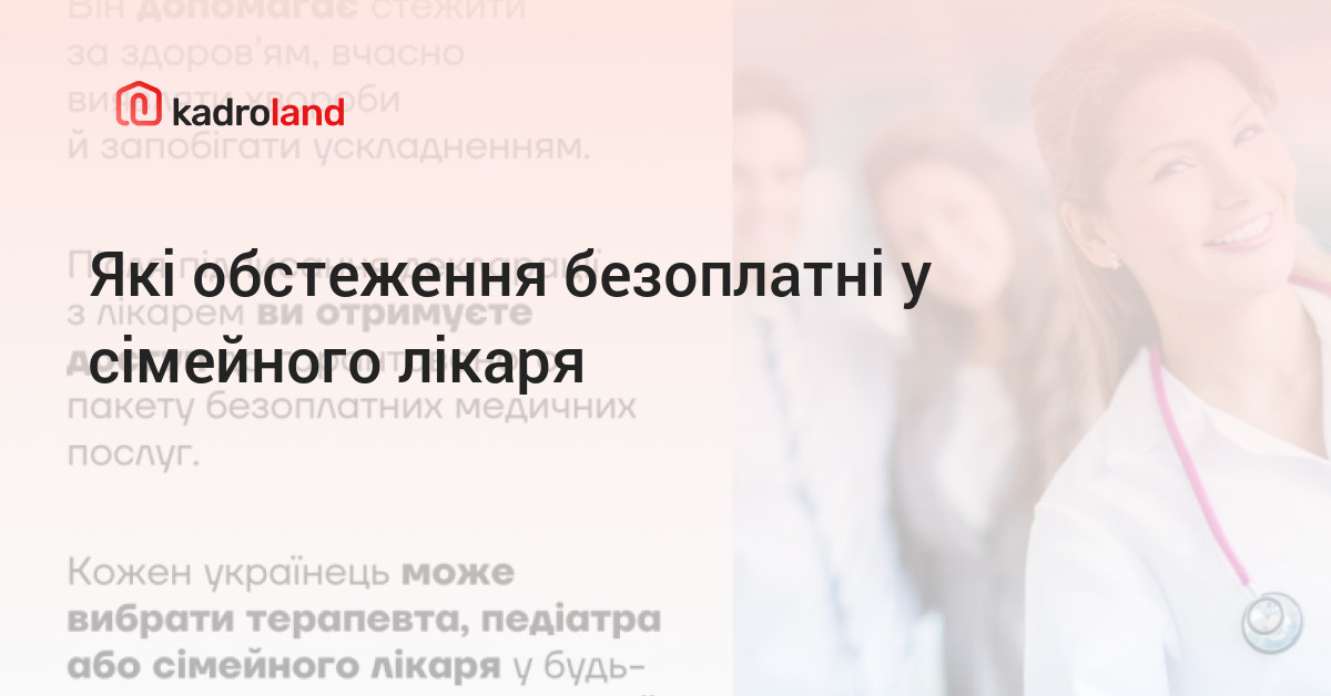 Kadroland | Які обстеження безоплатні у сімейного лікаря