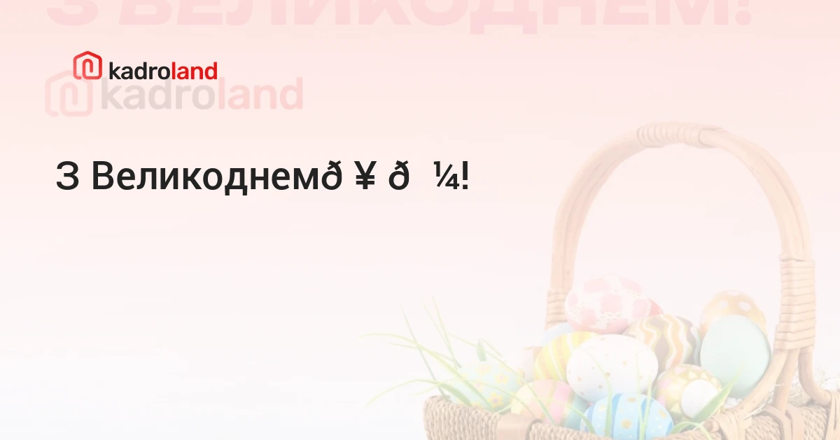 Kadroland | З Великоднем🥚🌼!