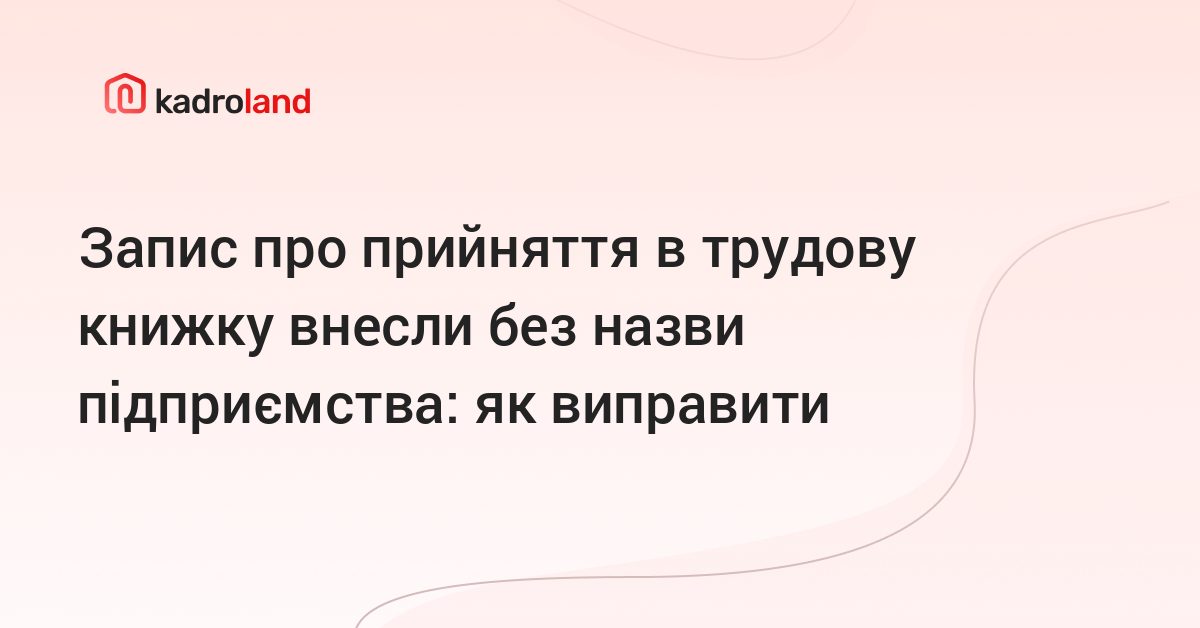 Kadroland Запис про прийняття в трудову книжку внесли без назви