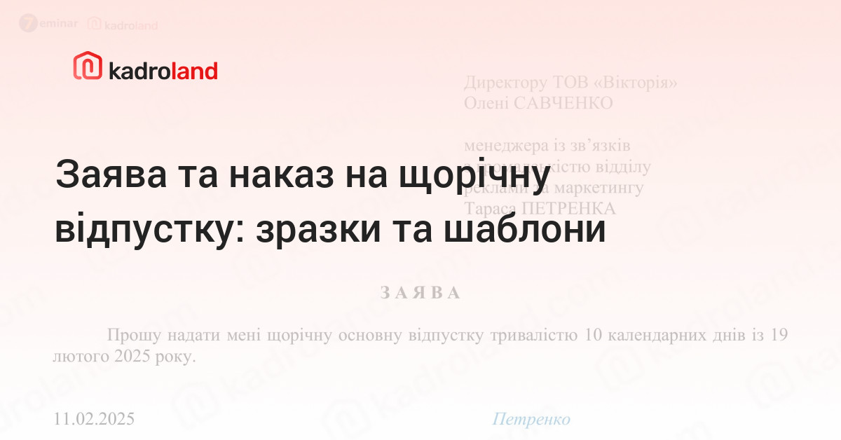 Kadroland Заява та наказ на щорічну відпустку зразки та шаблони
