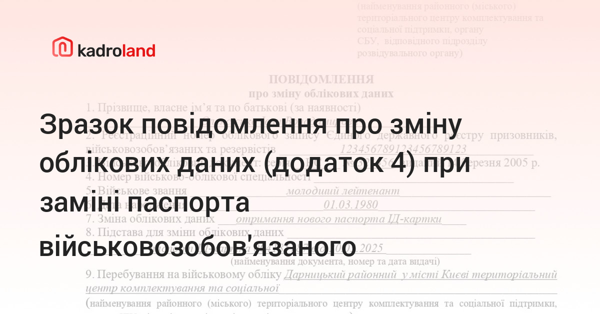 Kadroland | Зразок повідомлення про зміну облікових даних (додаток 4) при заміні паспорта ...